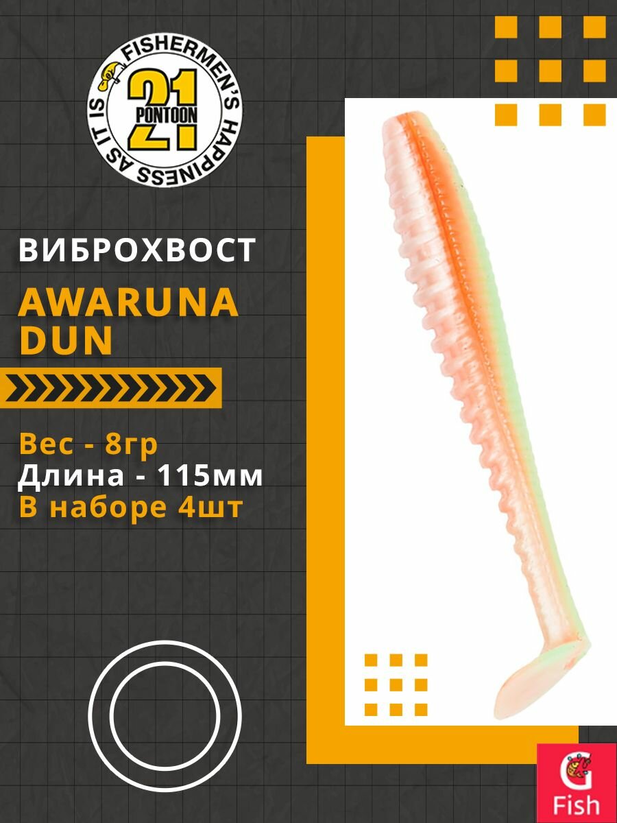 Виброхвост Pontoon21 Homunculures Awaruna Dun, 4.5', длина 115мм, вес 8гр, цвет 3313, в упаковке 4шт