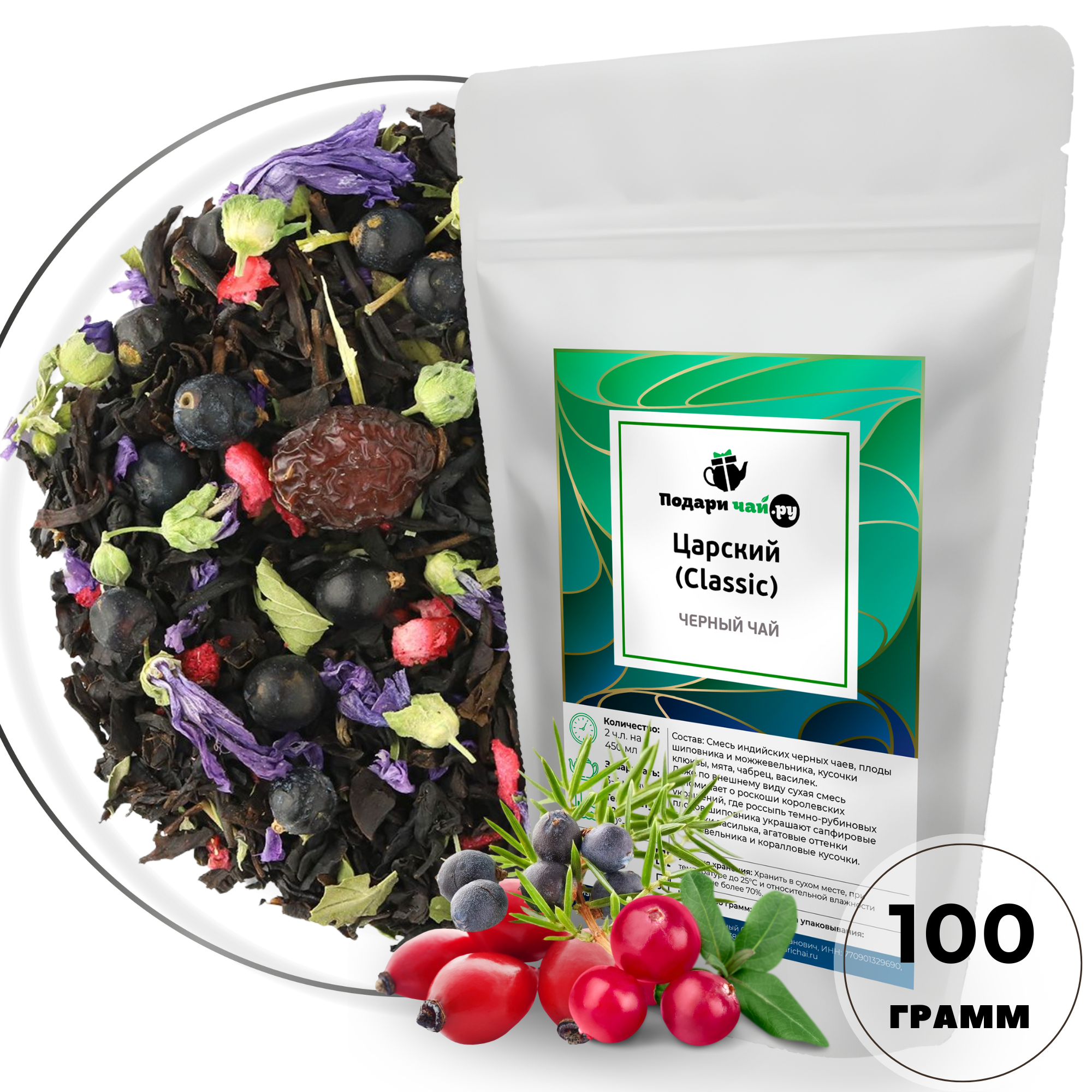 Черный чай Царский (Classic, Индийский чай, Чай с клюквой, Чай с чабрецом) от Подари чай, 100 г