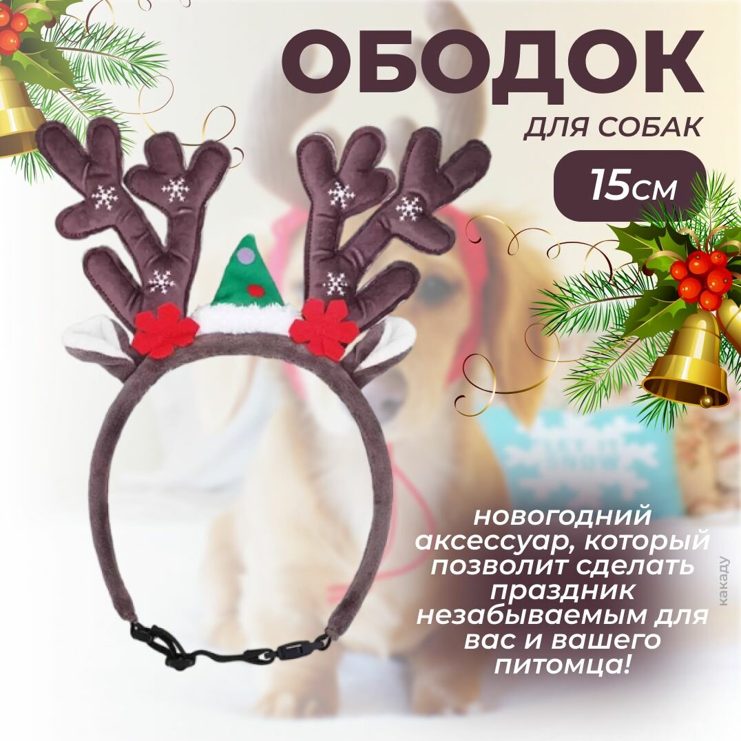 Nobby Ободок для собак Оленьи рога, 15 см/