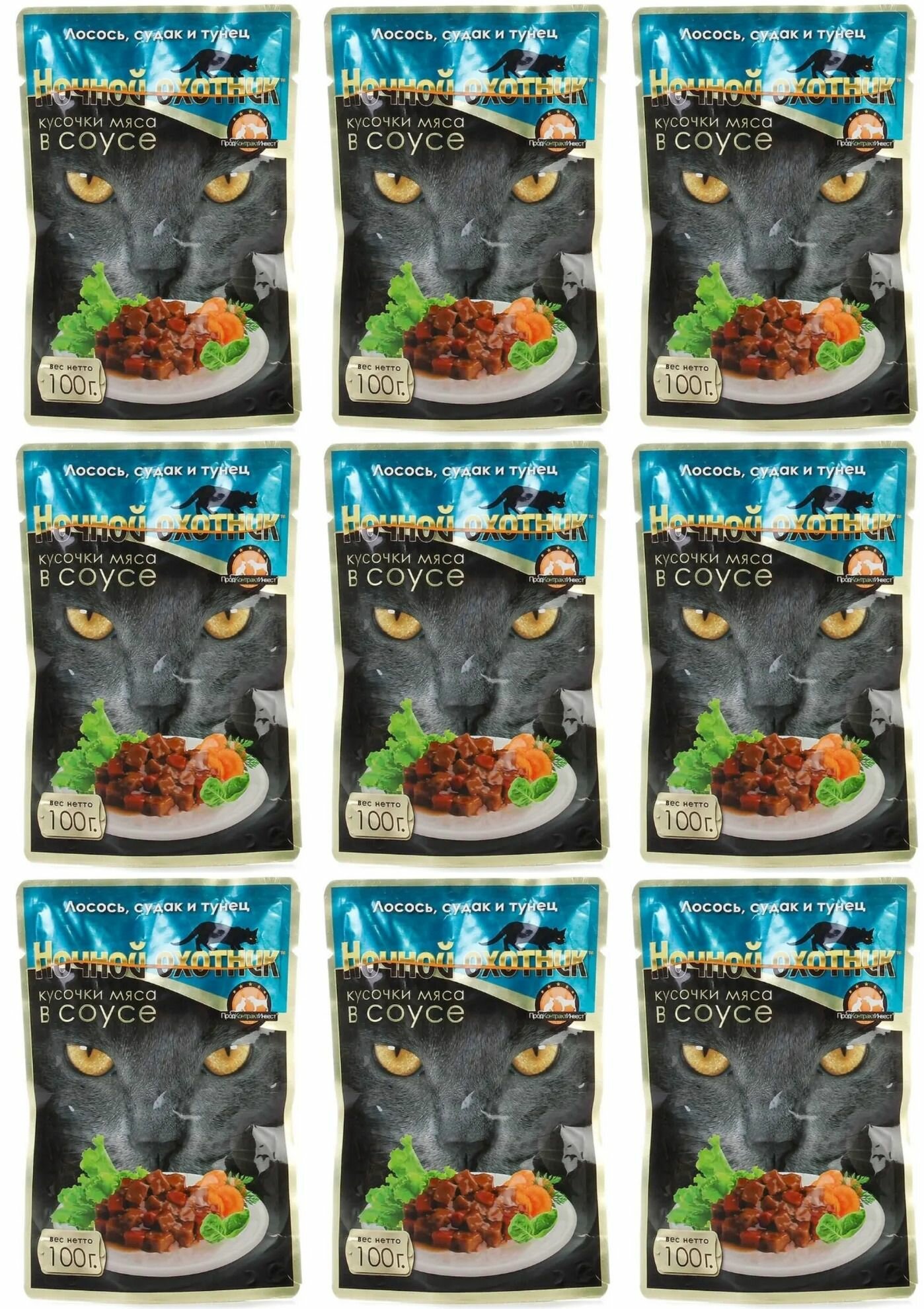 Ночной охотник Корм влажный для кошек лосось, судак, тунец кусочки в соусе, 100 г, 9 уп.