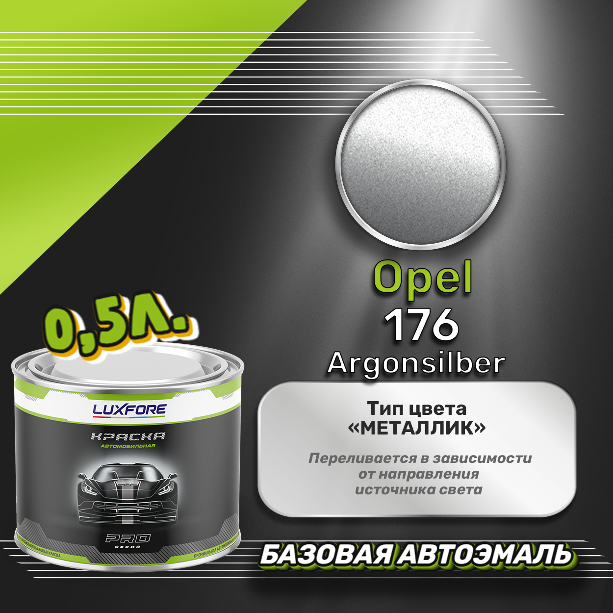 Luxfore краска базовая эмаль Opel 176 Argonsilber 500 мл