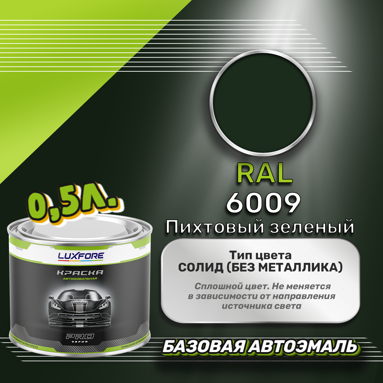 Luxfore краска базовая эмаль RAL 6009 Пихтовый зеленый 500 мл