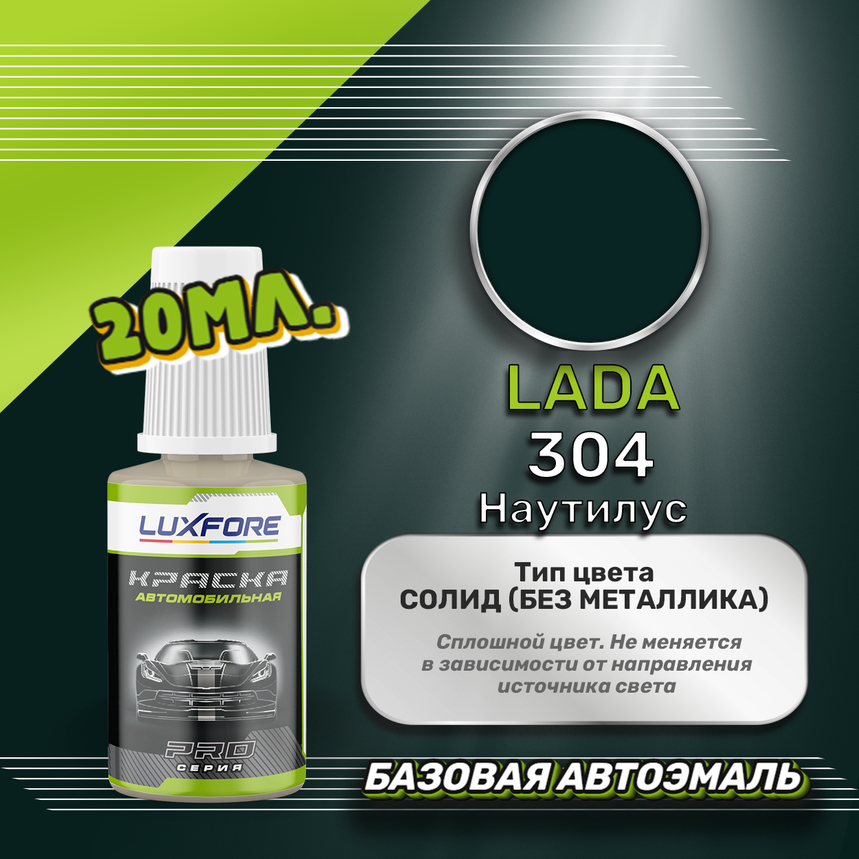Luxfore автоэмаль базовая LADA 304 Наутилус подкраска 20 мл.