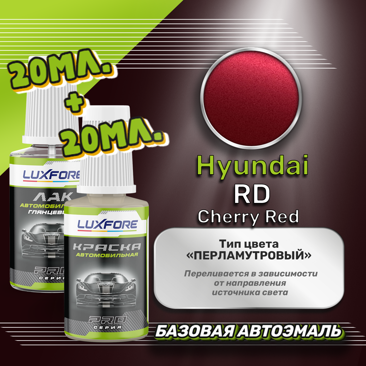Luxfore подкраска для царапин и сколов Hyundai RD Cherry Red 20 мл + лак 20 мл комплект
