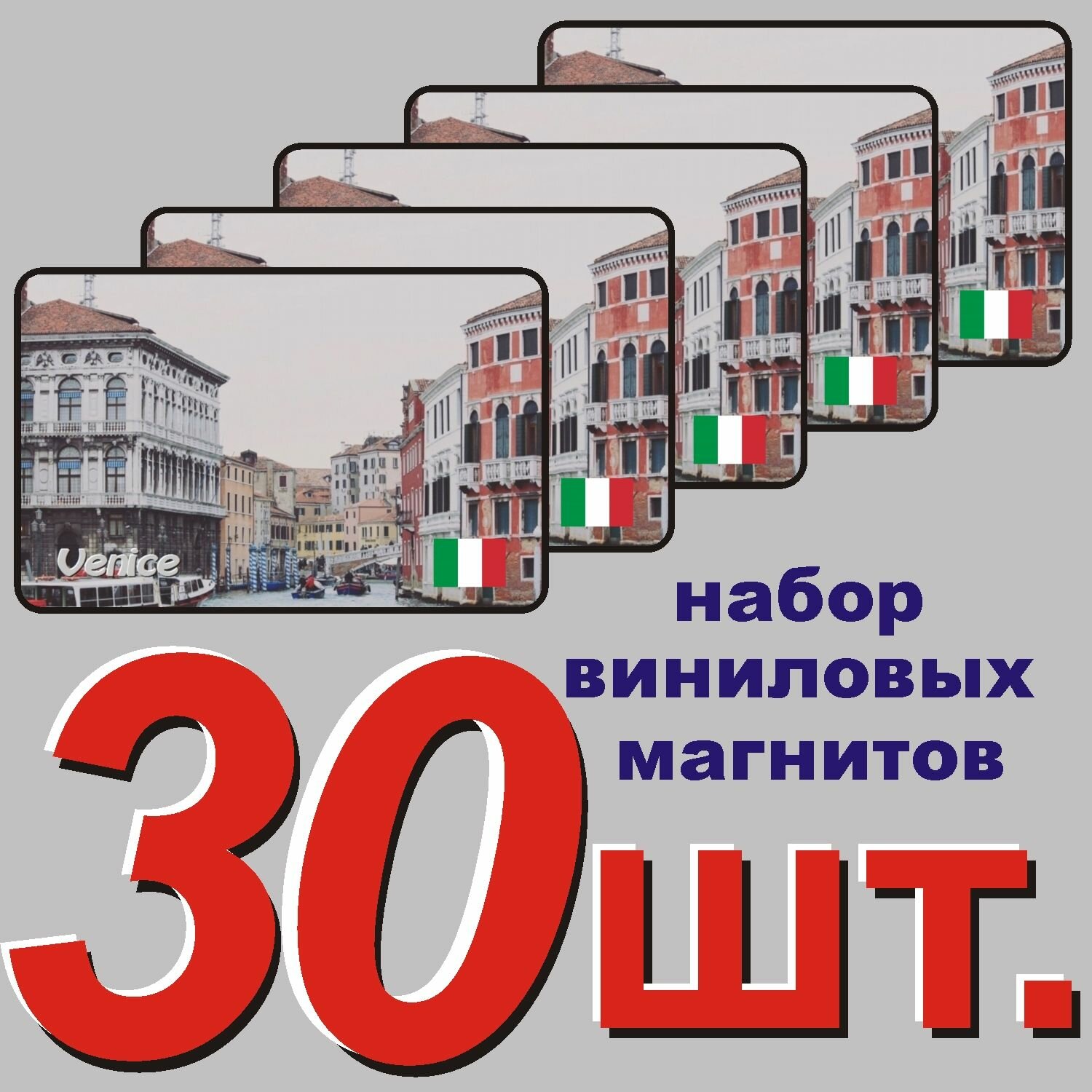 Магнит на холодильник "Венеция" 30 шт.