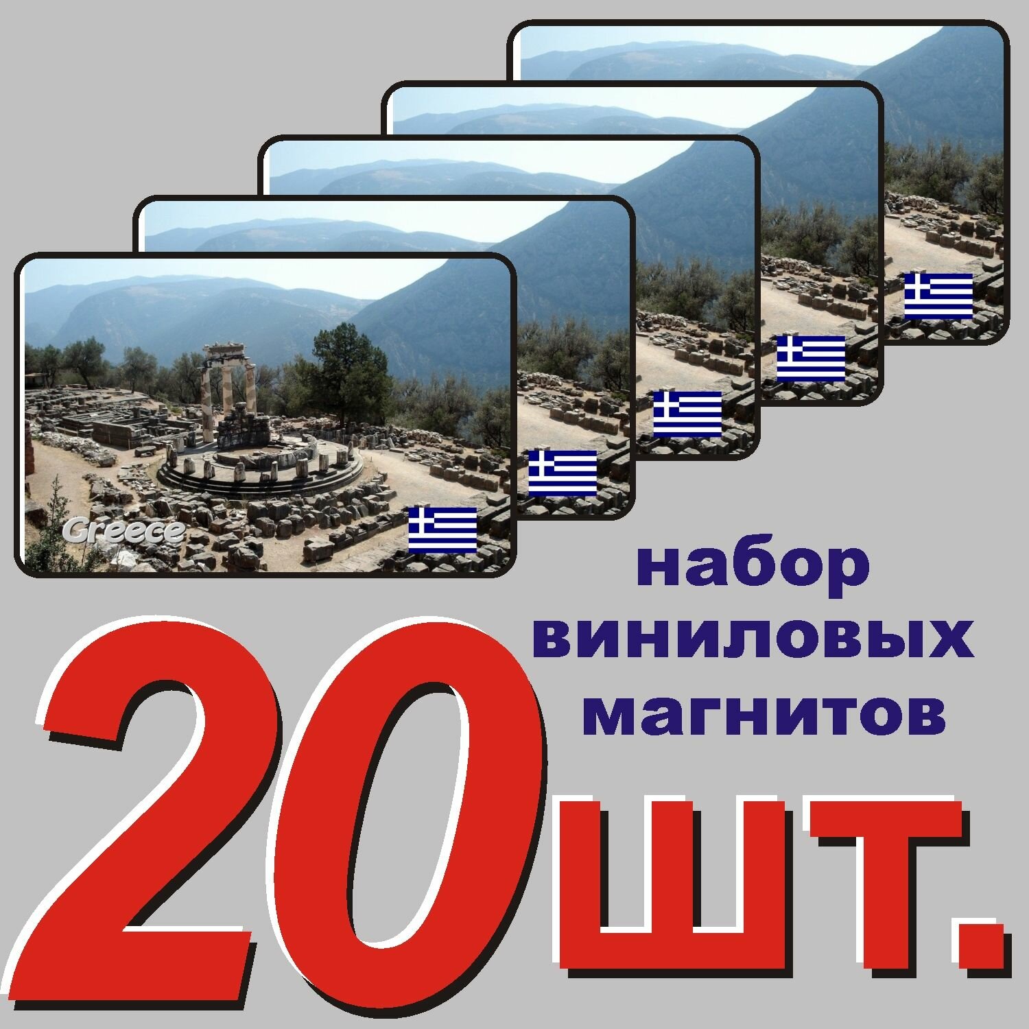 Магнит на холодильник "Греция" 20 шт.