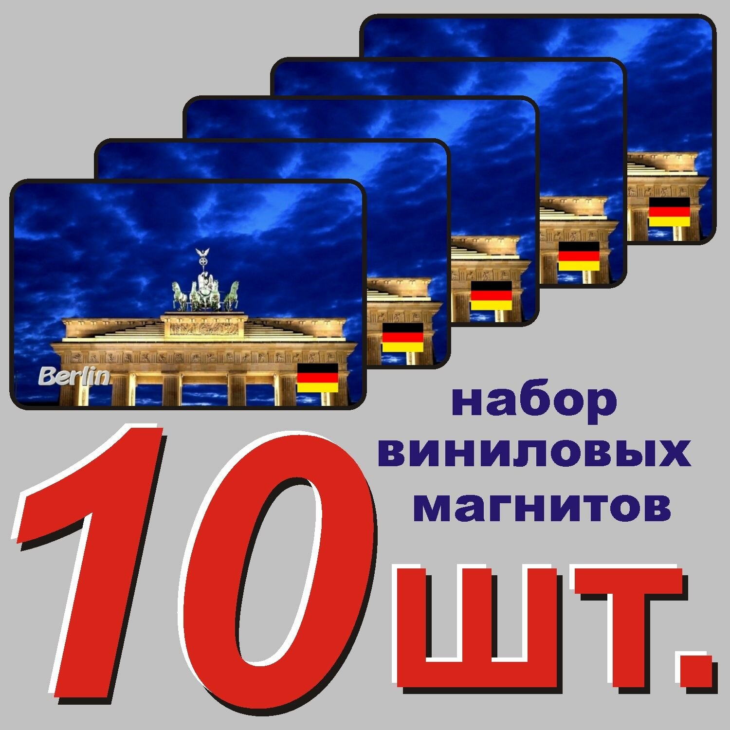 Магнит на холодильник "Берлин, Германия" 10 шт.