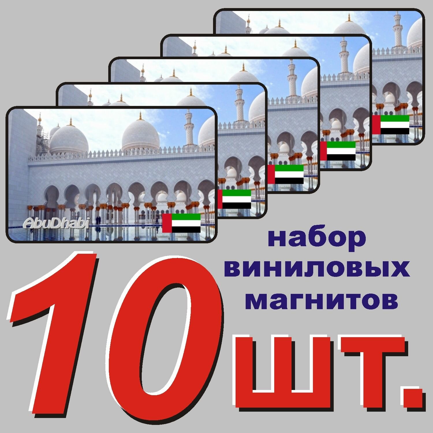 Магнит на холодильник "Абу-Даби, ОАЭ" 10 шт.