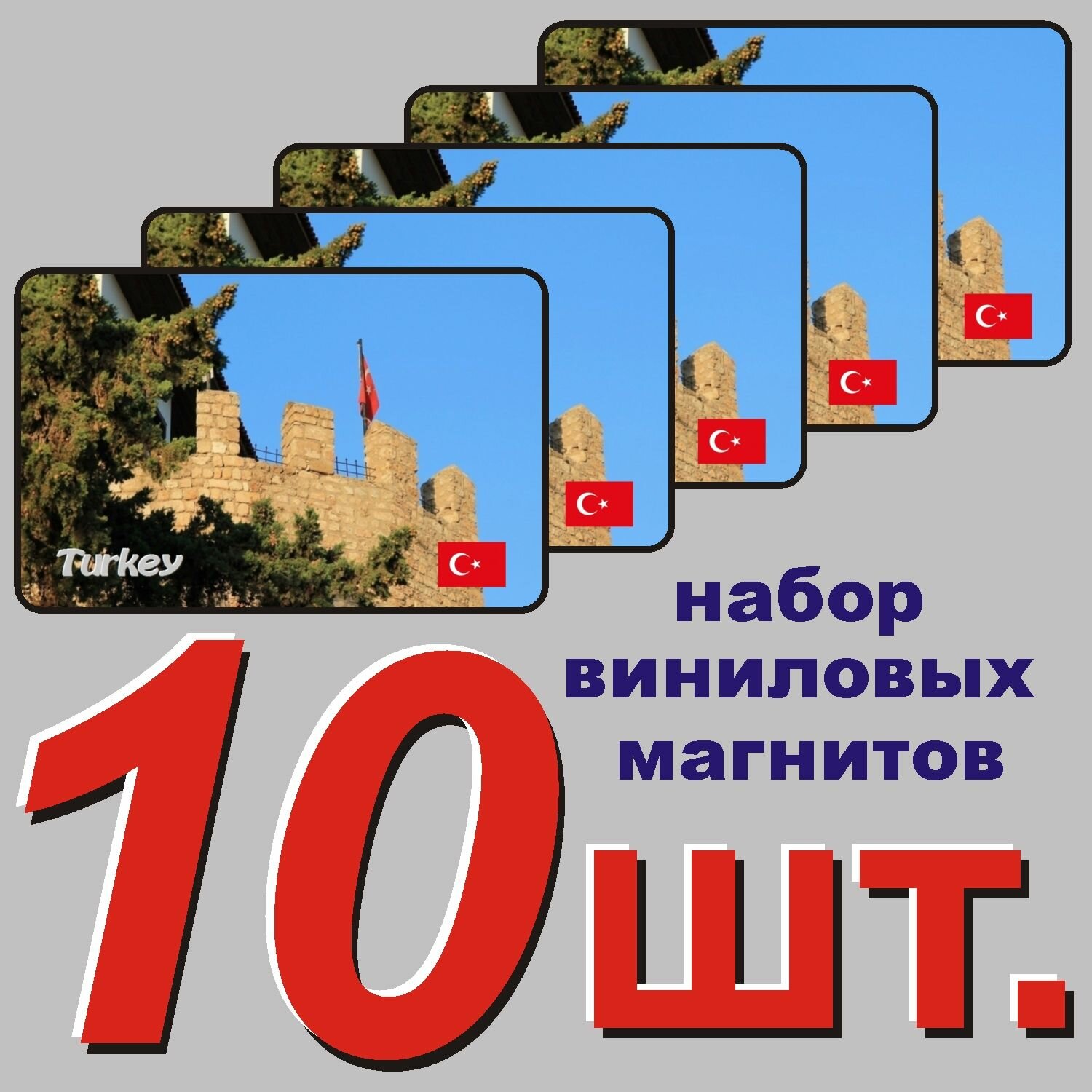 Магнит на холодильник "Турция" 10 шт.