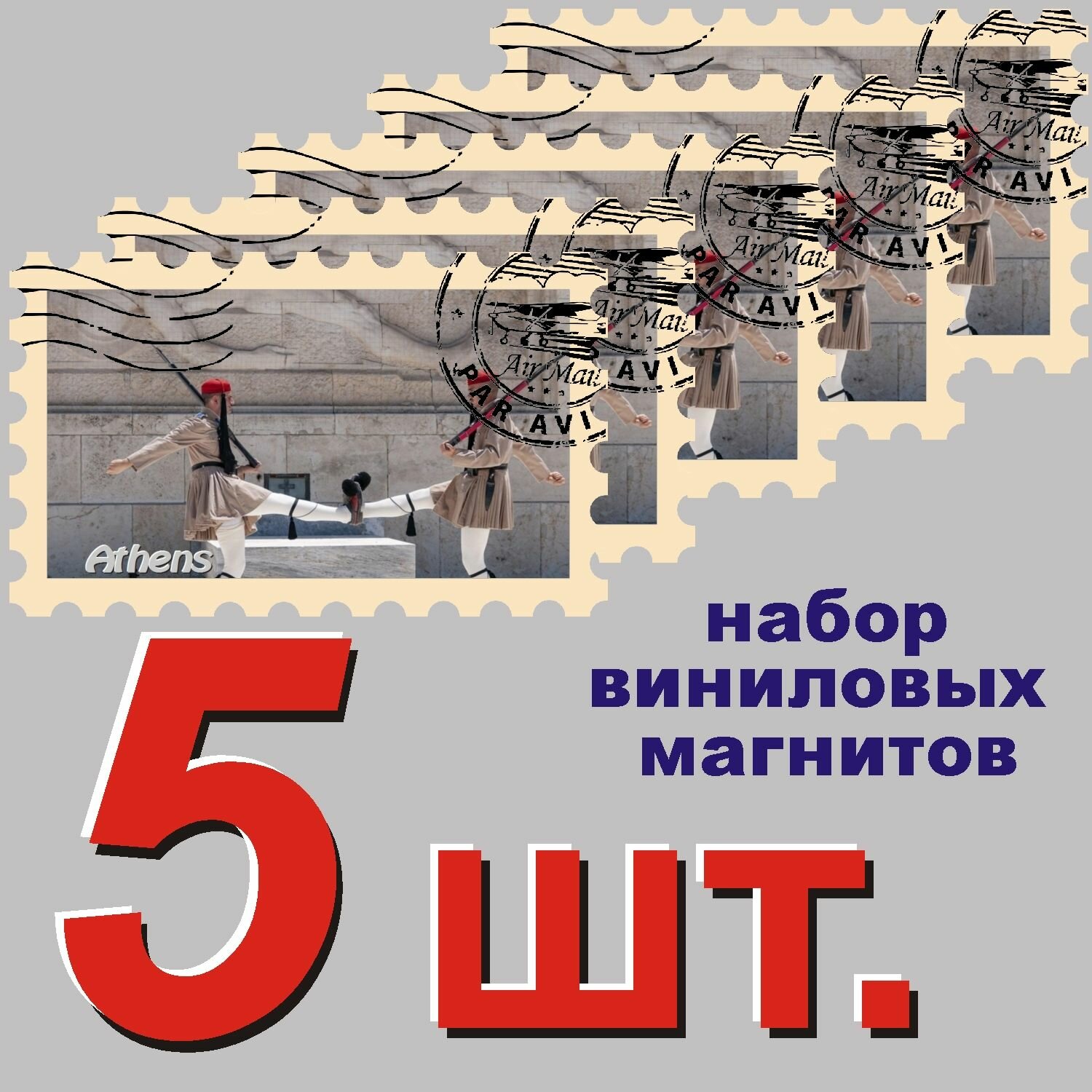Магнит "Афины" 58x95mm стилизованный под почтовую марку 5 шт.