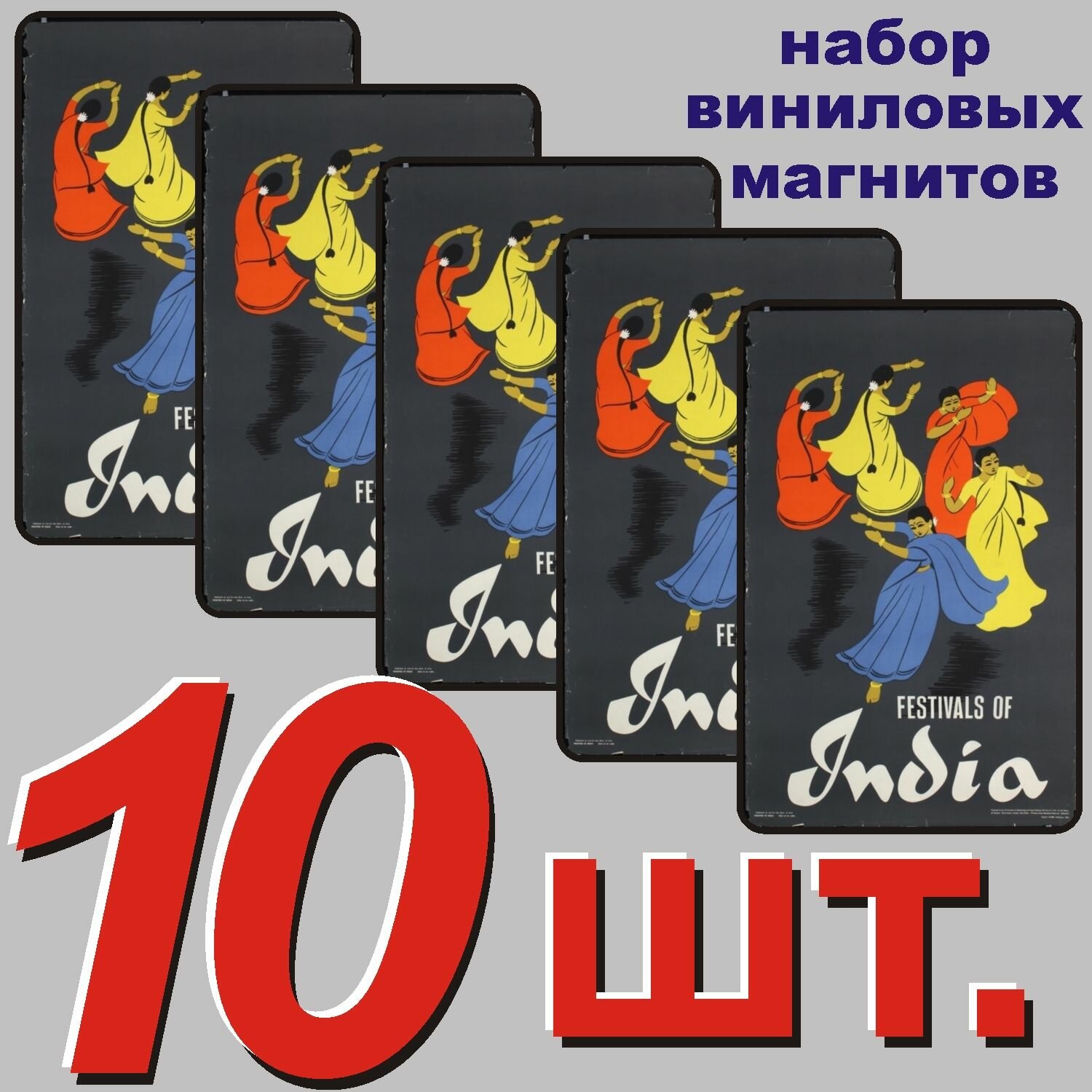 Магнит на холодильник "Индия" 10 шт.