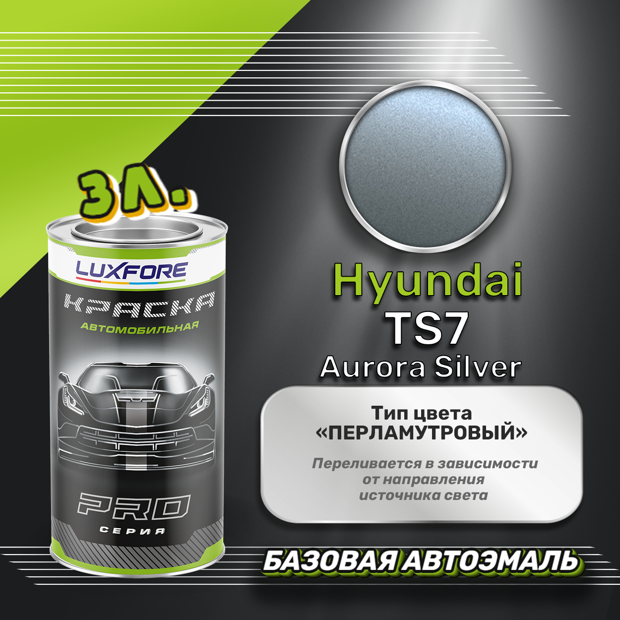 Luxfore краска базовая эмаль Hyundai TS7 Aurora Silver 3000 мл