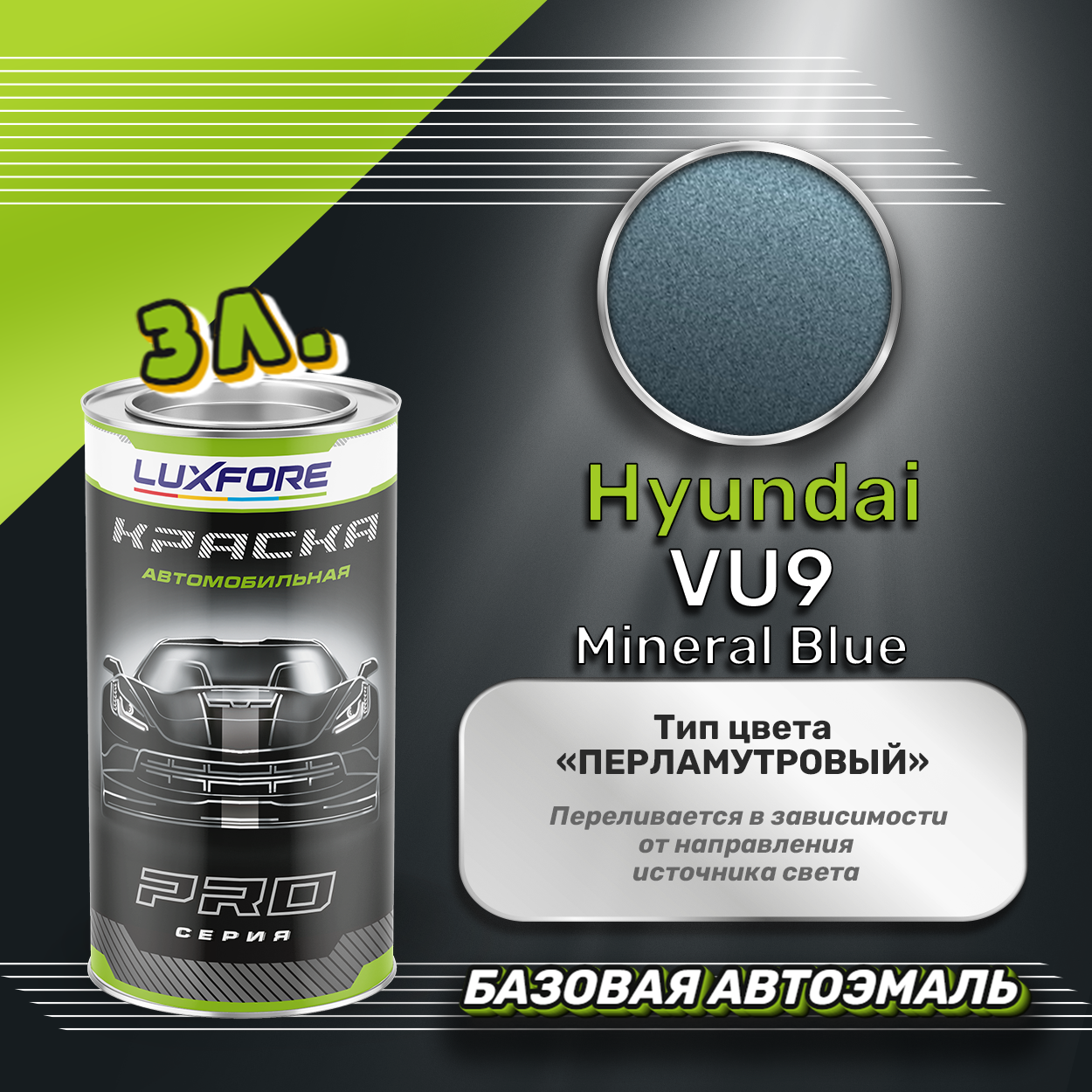 Luxfore краска базовая эмаль Hyundai VU9 Mineral Blue 3000 мл