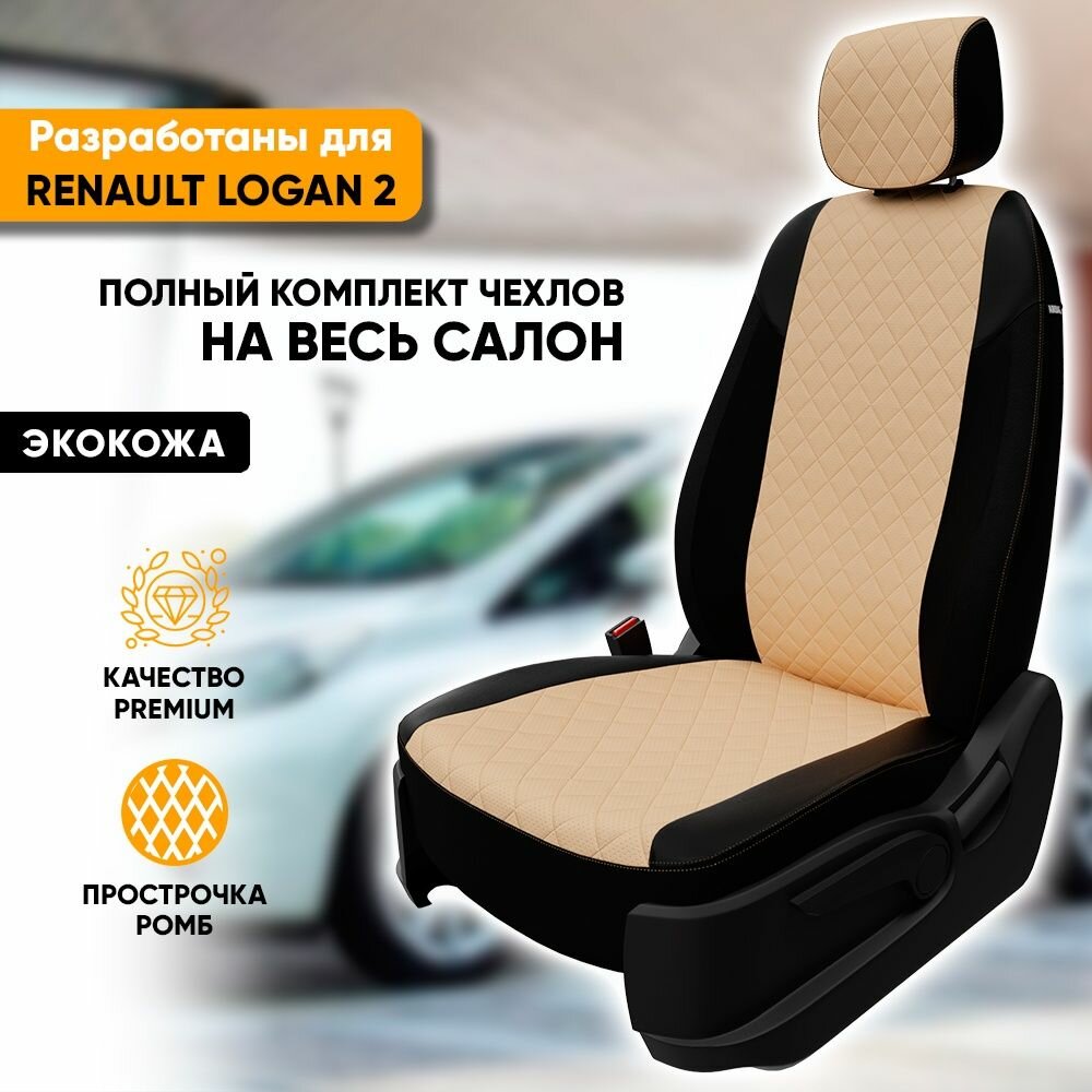 Чехлы для автомобильных сидений Renault Logan 2 / Рено Логан 2 (2014-наст. время) из экокожи "Ромб" ", цвет черный + бежевый, задняя спинка раздельная 40/60, с airbag в передних спинках