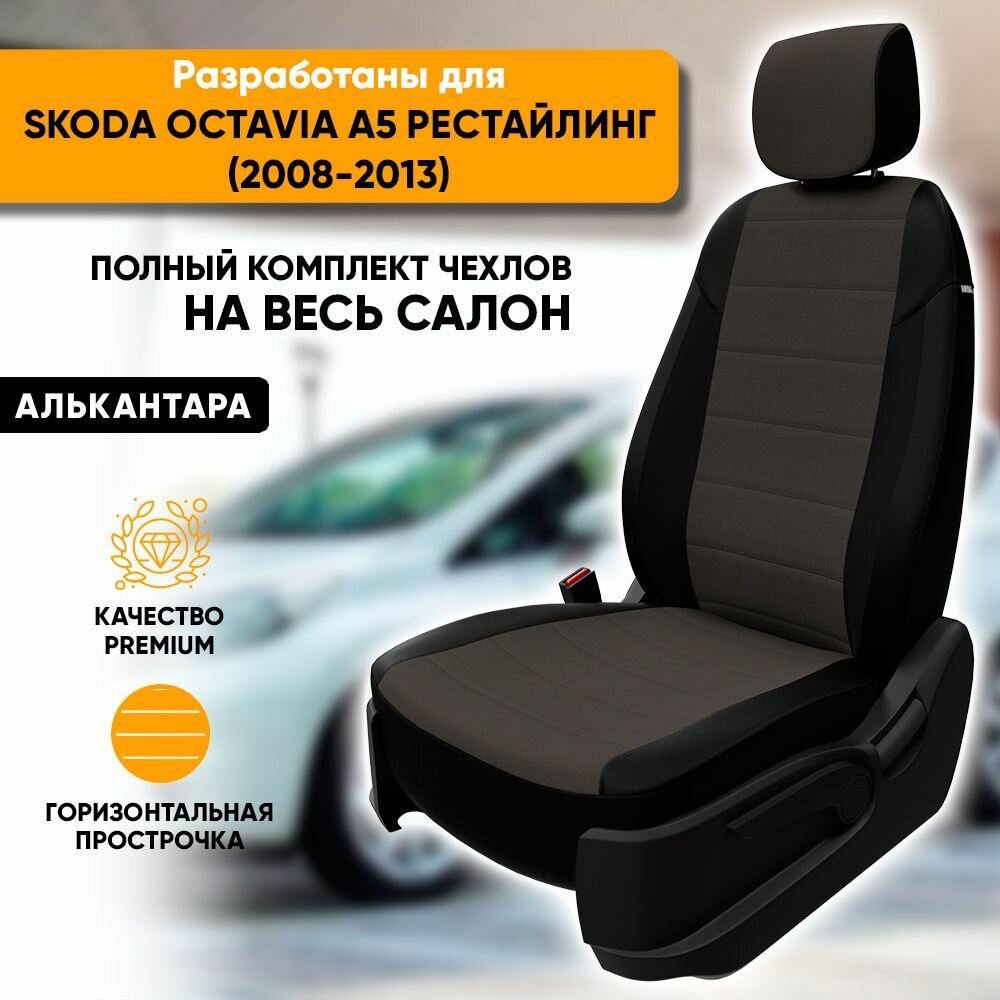 Чехлы для автомобильных сидений Skoda Octavia A5 рестайлинг / Шкода Октавия А5 рестайлинг (2008-2013) из алькантары, цвет черный + темно-серый, задняя спинка раздельная 40/60