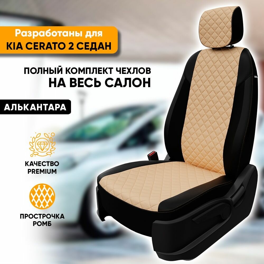 Чехлы для автомобильных сидений Kia Cerato 2 / Киа Церато 2 (2009-2013) седан из алькантары "Ромб", цвет черный + бежевый, задняя спинка раздельная 40/60 (комплект авточехлов)