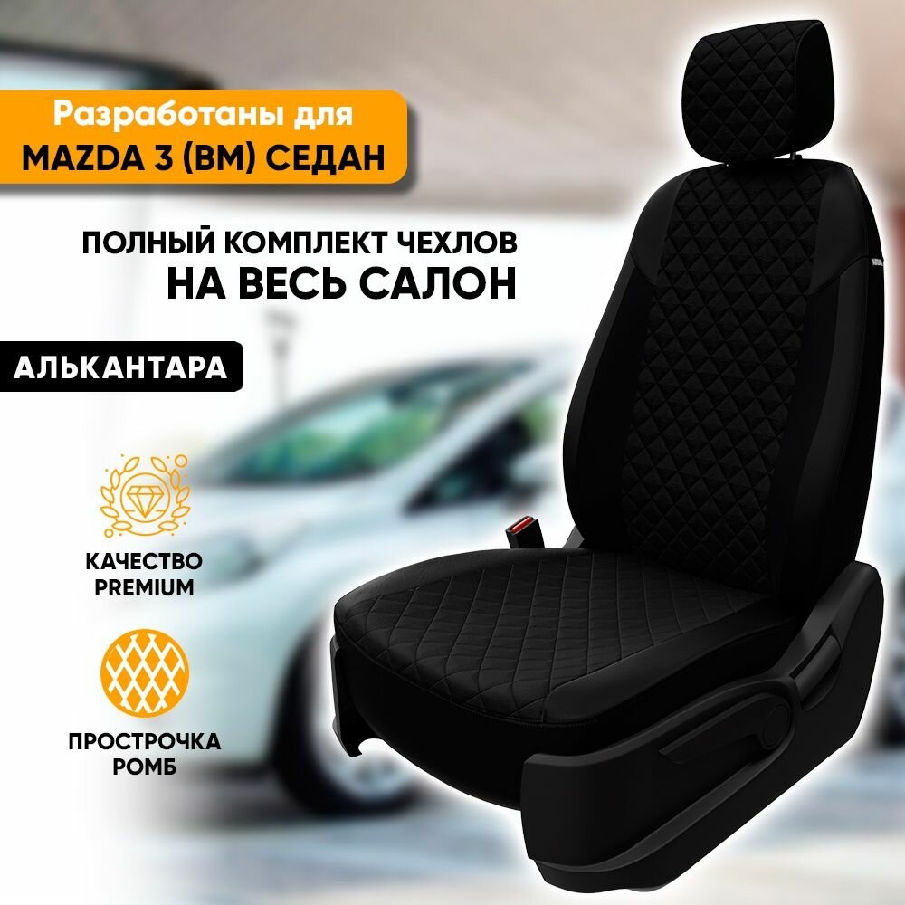 Чехлы для автомобильных сидений Mazda 3 BM / Мазда 3 БМ (2013-2019) седан из алькантары "Ромб", цвет черный, задняя спинка раздельная 40/60 (комплект авточехлов на весь салон)