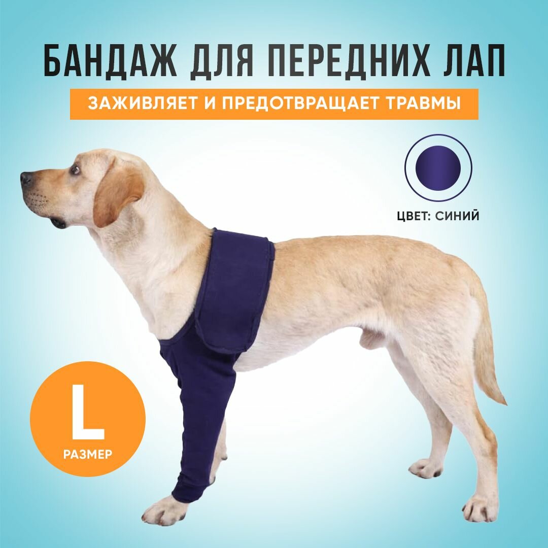 Бандаж для собак на переднюю лапу. Налокотники, L