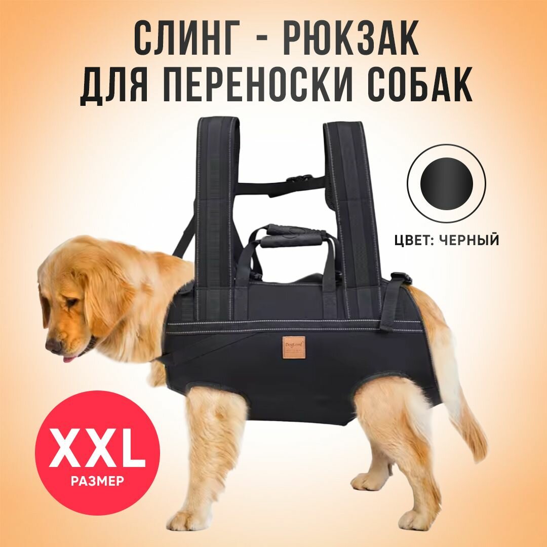 Ходунки для собак. Размер XXL, Черный