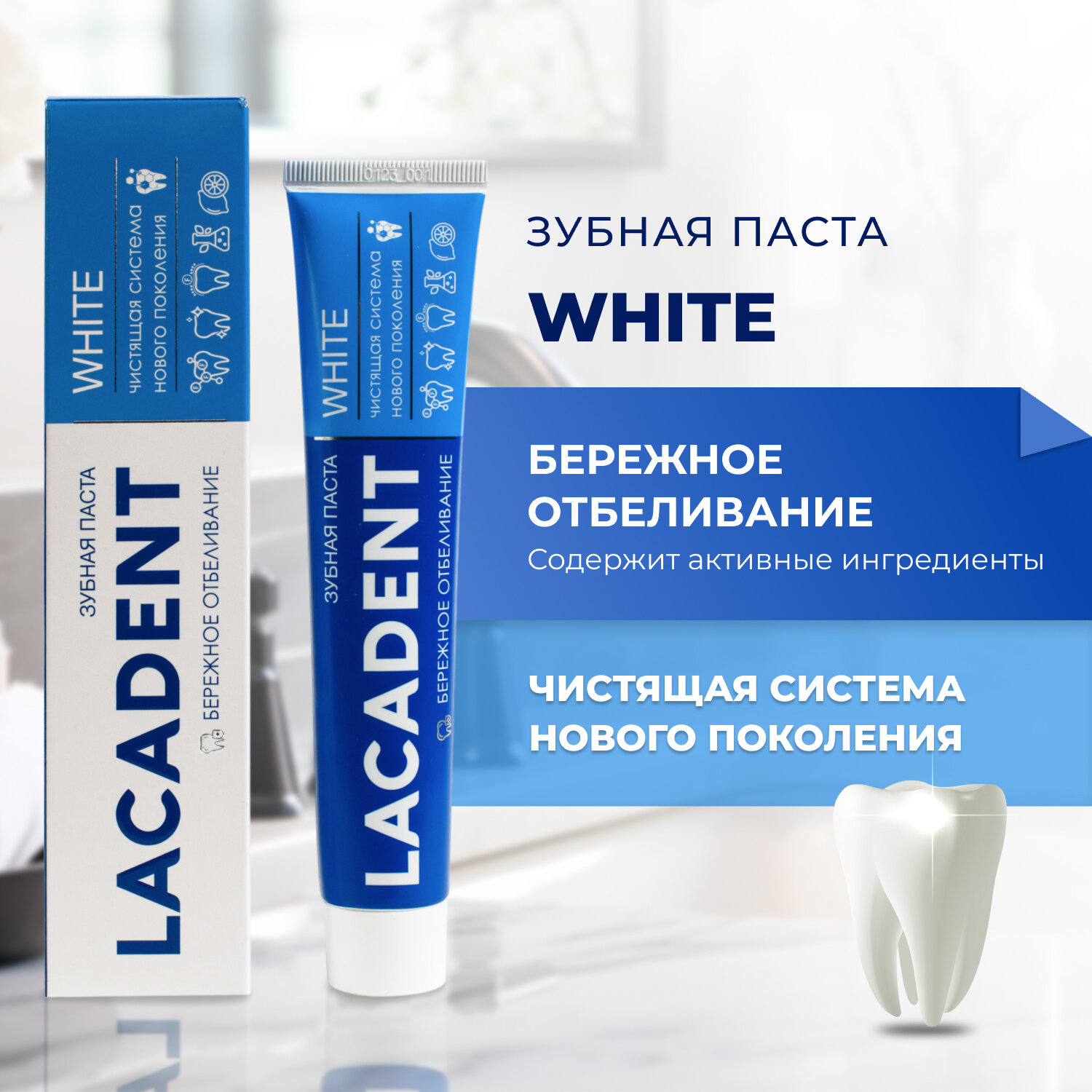 Зубная паста Lacadent White, бережное отбеливание, 75мл