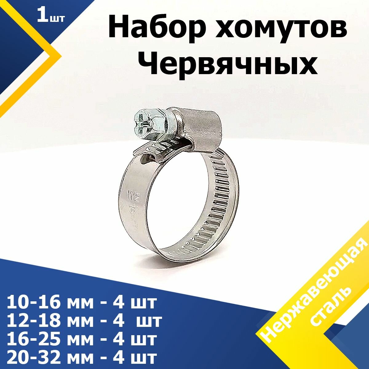 Набор хомутов червячных MGF (20 шт.) 10-16, 12-18, 16-25, 20-32, 25-40 W2 ( по 4 шт.)