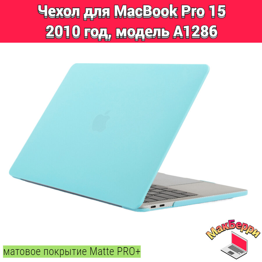 Чехол накладка кейс для Apple MacBook Pro 15 2010 год модель A1286 покрытие матовый Matte Soft Touch PRO+ (лагуна)