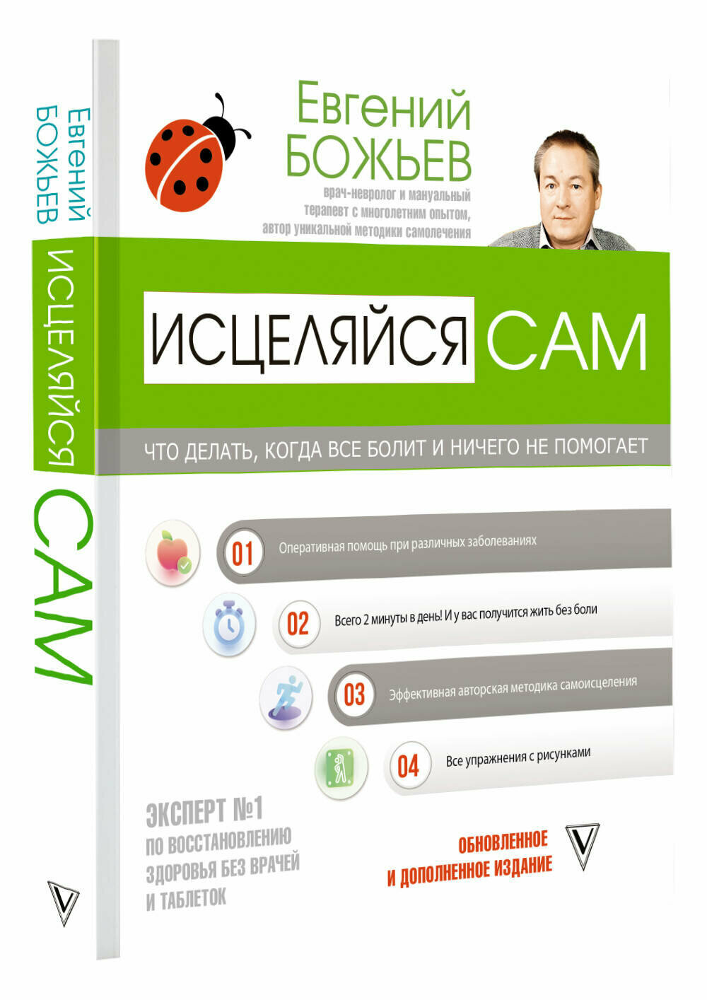 Исцеляйся сам. Что делать, когда все болит и ничего не помогает Божьев Е. Н.