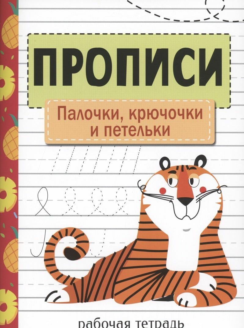 Прописи. Палочки, крючочки и петельки