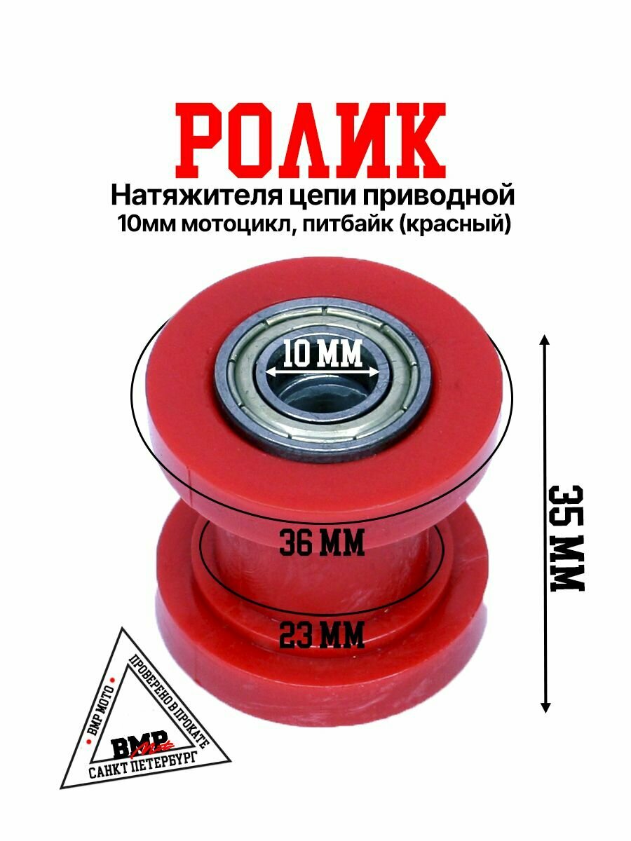 Ролик натяжителя цепи приводной в сборе 10 мм на мотоцикл питбайк эндуро