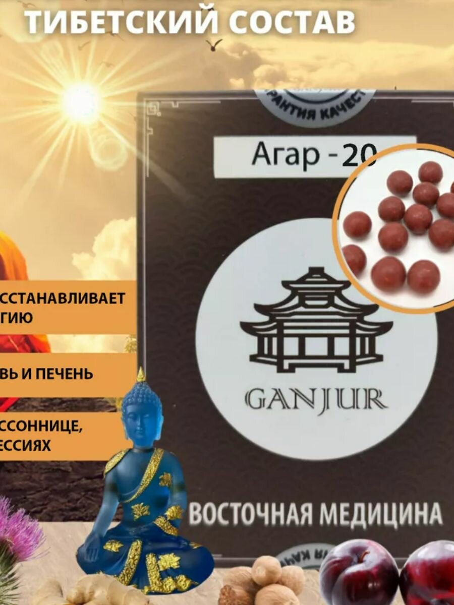 Агар Ганджур N20, травяной, успокаивающий, для сердца, сосудов, сна, Россия