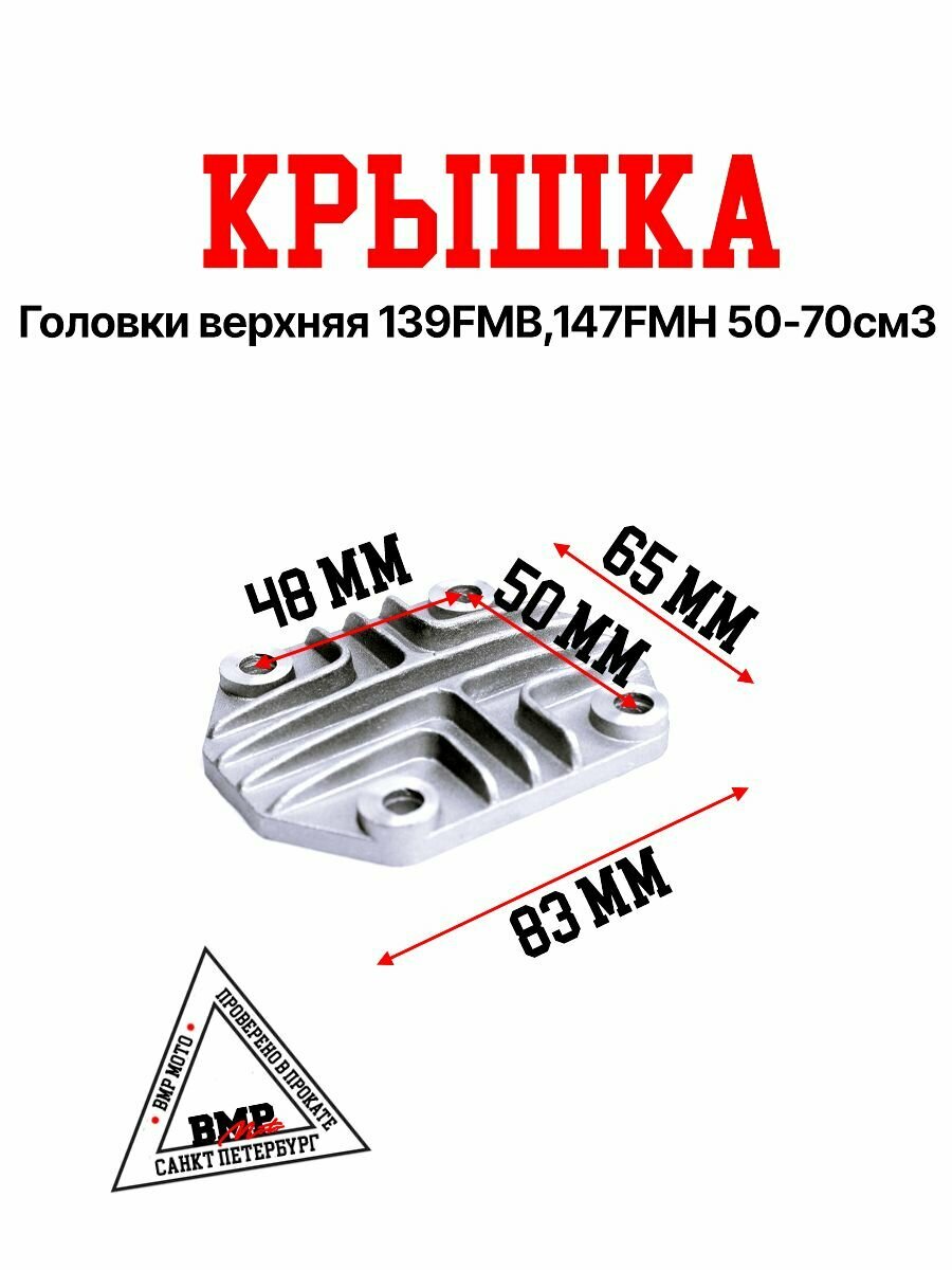 Крышка головки верхняя мопеды Альфа, Дельта 139FMB, 147FMH, 152FMI, 152FMH 50-70 см3
