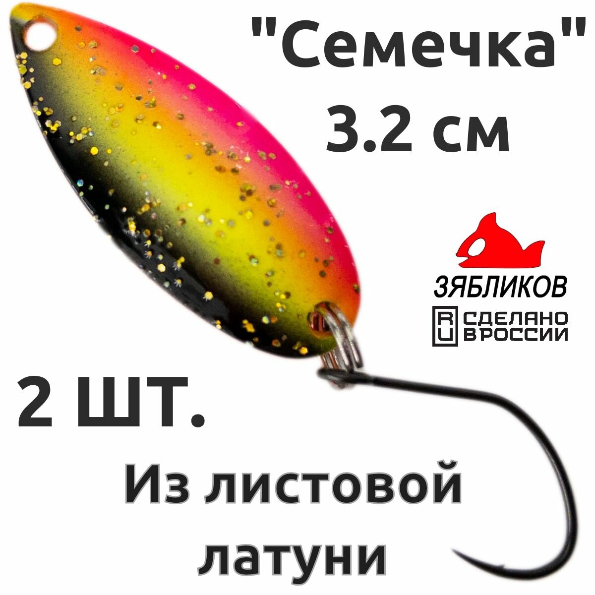 Блесна колебалка 2ШТ Зябликов "Семечка" 2.9см 2.2гр fluo микробородка fluo
