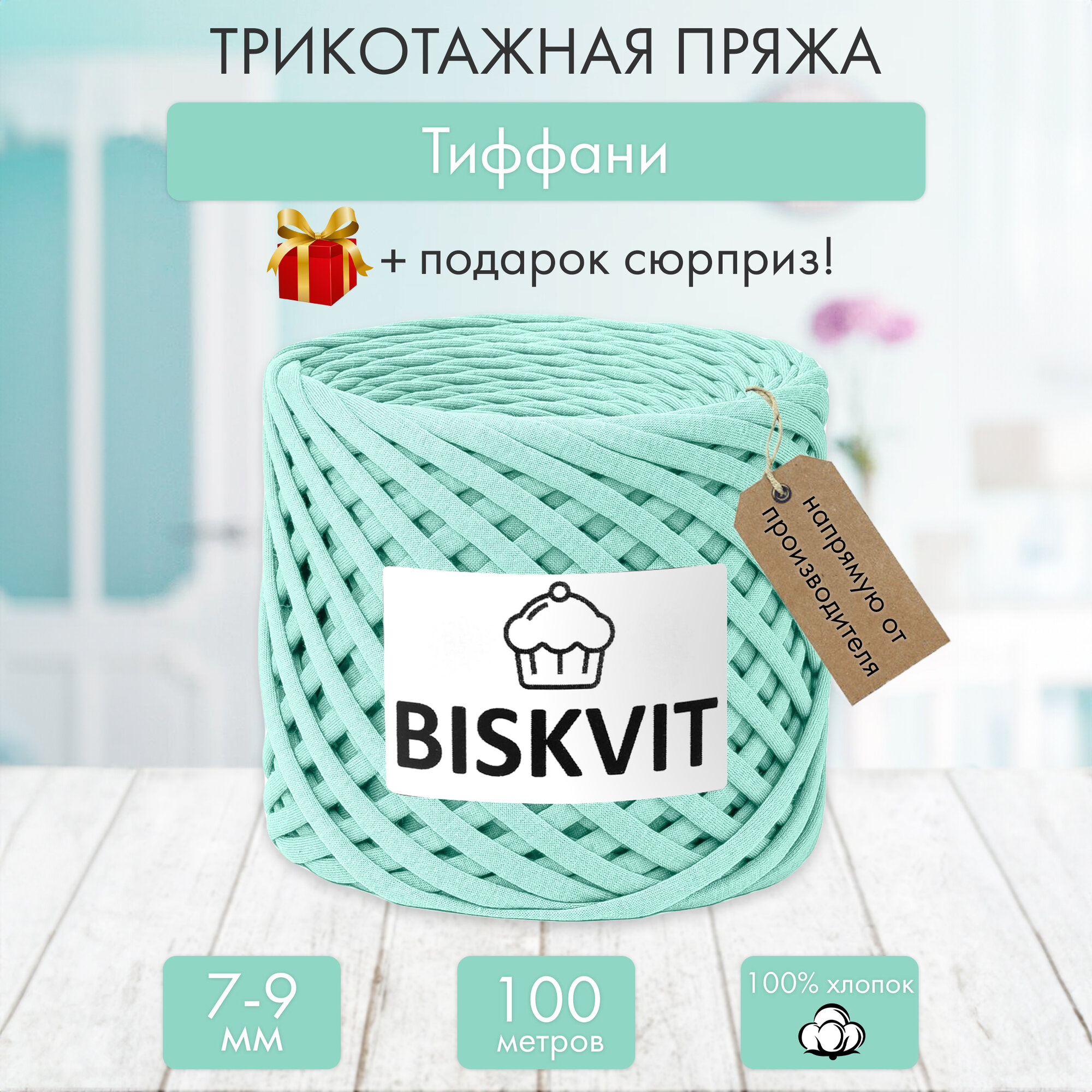 Трикотажная пряжа для вязания Тиффани