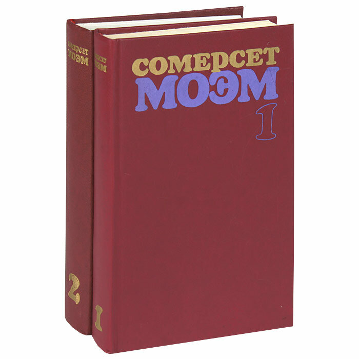 Сомерсет Моэм. Избранные произведения в 2 томах (Комплект из 2 книг). 1985. Твердый переплет. 1285 стр
