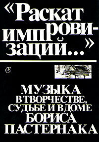Раскат импровизаций... Музыка в творчестве, судьбе и в доме Бориса Пастернака 1991 г.