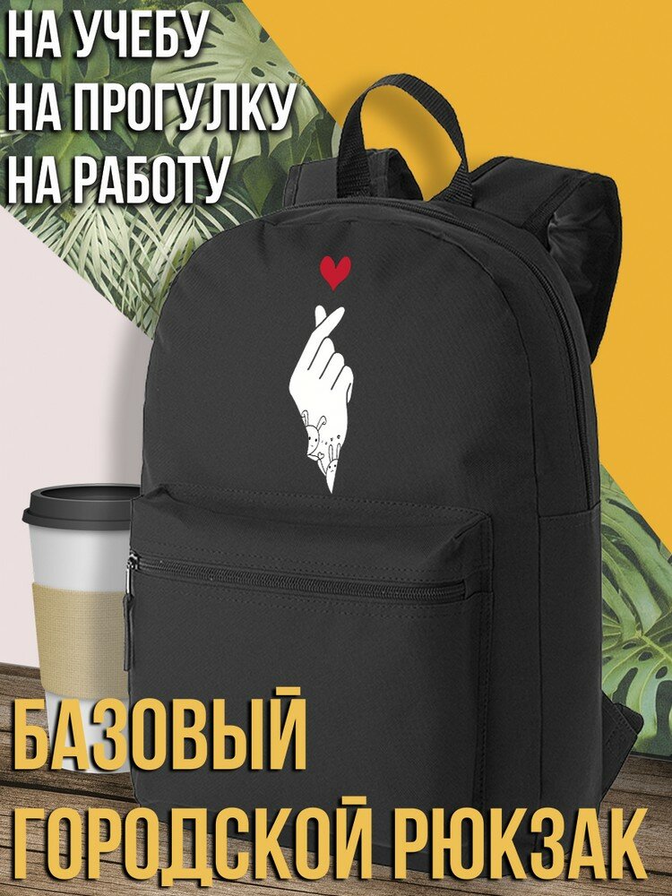 Черный школьный рюкзак с DTF печатью эстетика Символ сердца (милый, современный, знак, пальцы, тату) - 2667
