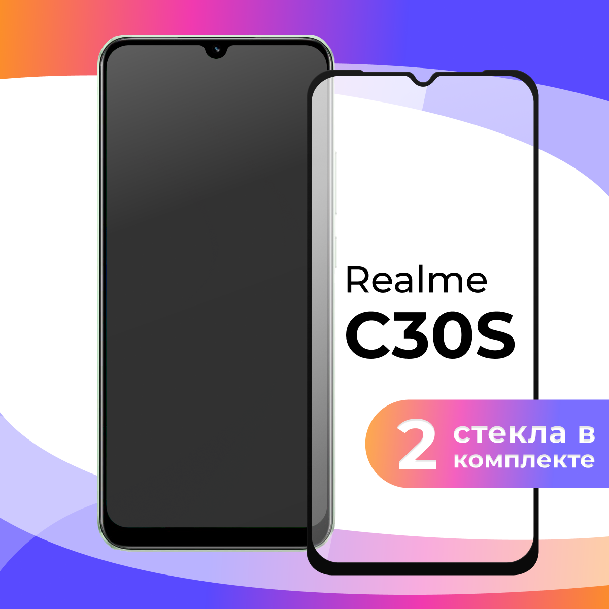 Комплект 2 шт. Защитное стекло для телефона Realme C30S / Глянцевое противоударное стекло с олеофобным покрытием на смартфон Реалми Ц30С