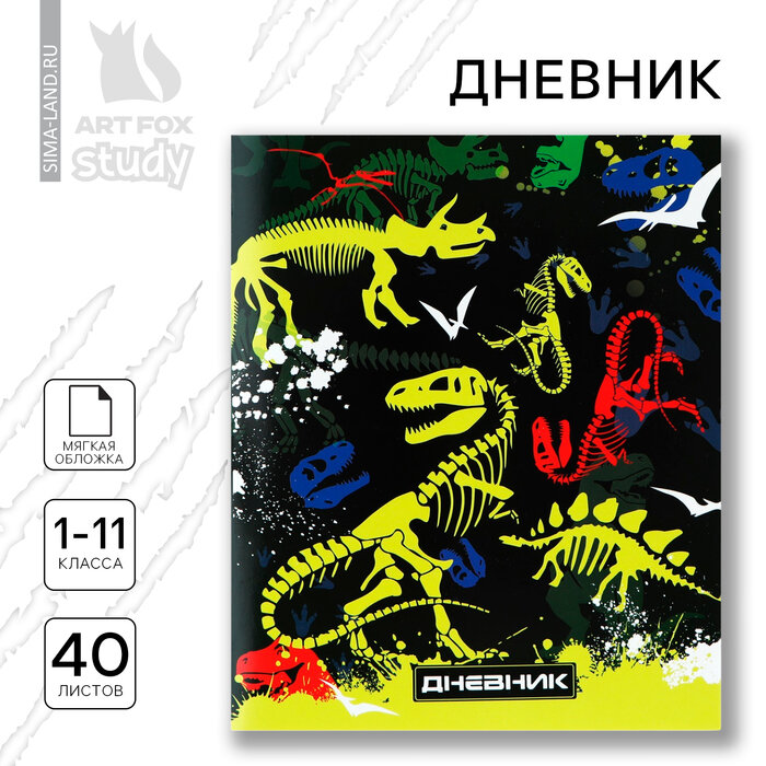 Дневник школьный 1-11 класс, в мягкой обложке, 40 л Скелеты динозавров, 4 шт.