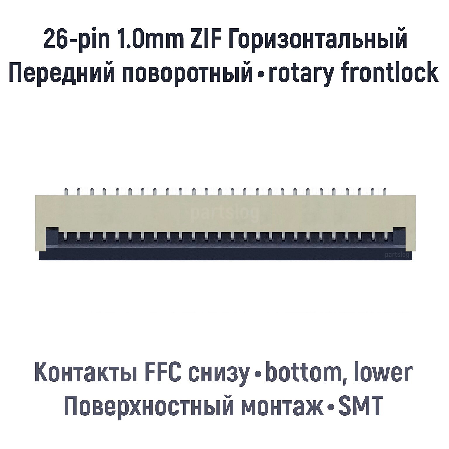 Разъем FFC FPC 26-pin шаг 1.0mm ZIF нижние контакты SMT
