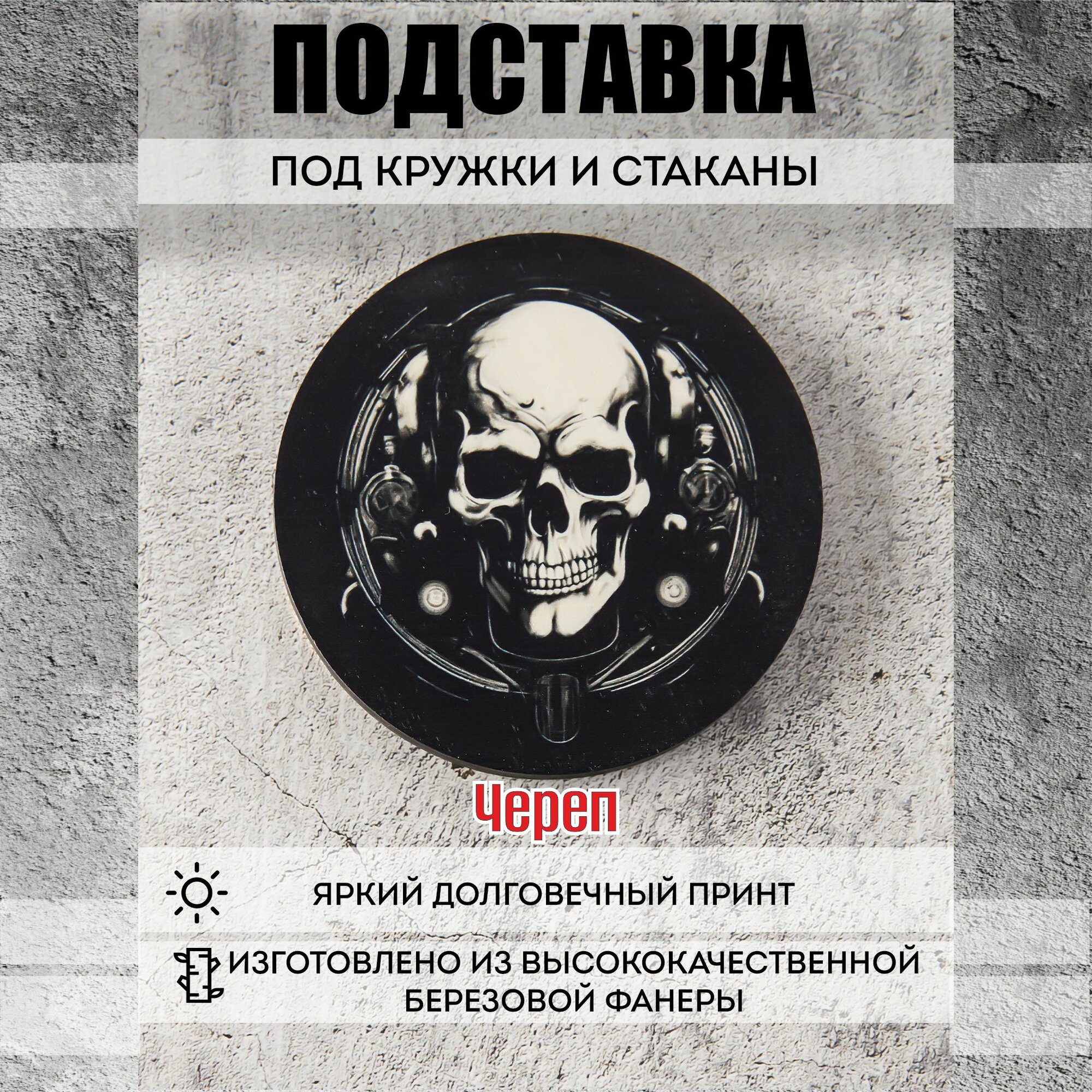 Бирдекель (1шт) RiForm (подставка под кружку, бокал, стакан) "Череп", фанера 6мм