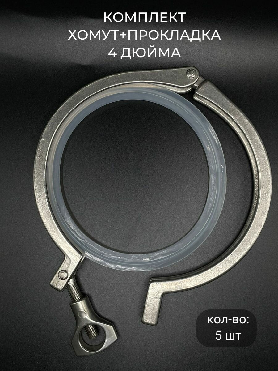 Комплект хомут и прокладка 4 дюйма, 5 шт