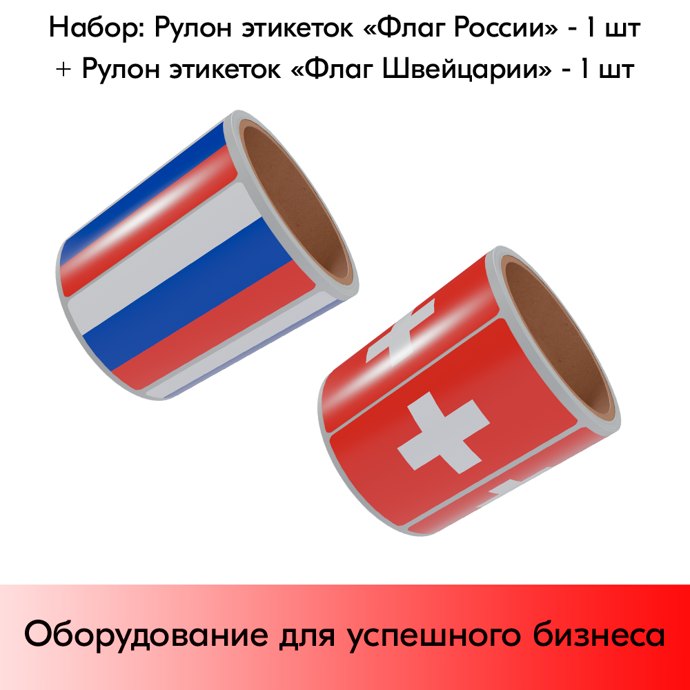 Набор Рулон этикетки самоклеящиеся, Флаг России+Рулон этикетки самоклеящиеся, Флаг Швейцарии 20х30мм, по 250шт в рулоне