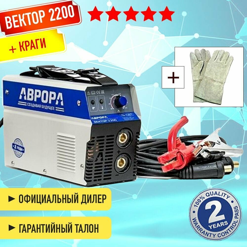 Аппарат сварочный инвертор Aurora Вектор 2200 с крагами в подарок