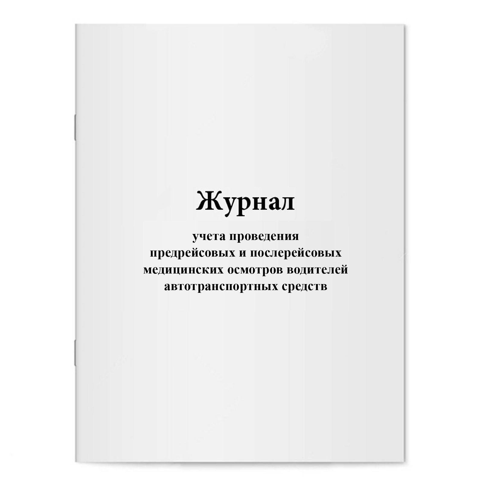 Журнал учета проведения предрейсовых и послерейсовых медицинских осмотров водителей автотранспортных средств