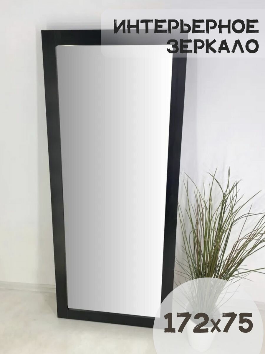 Интерьерное зеркало в раме BeautyUp, 172х75 см, цвет "Черный"