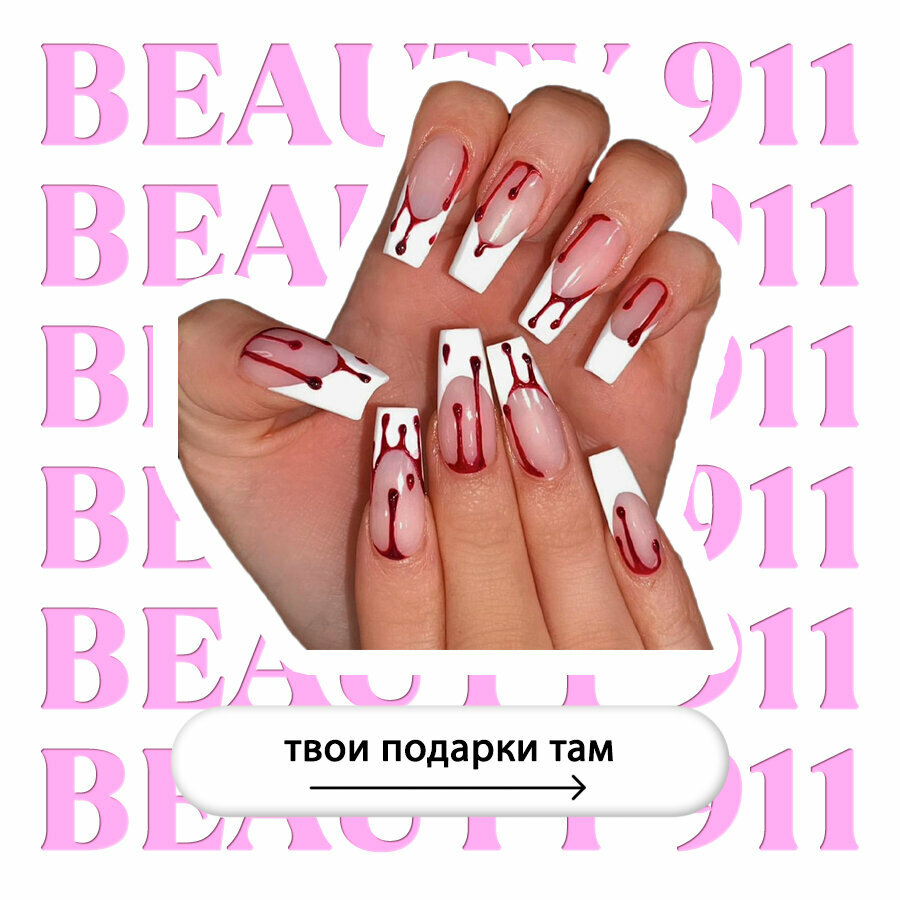 Накладные ногти BEAUTY 911