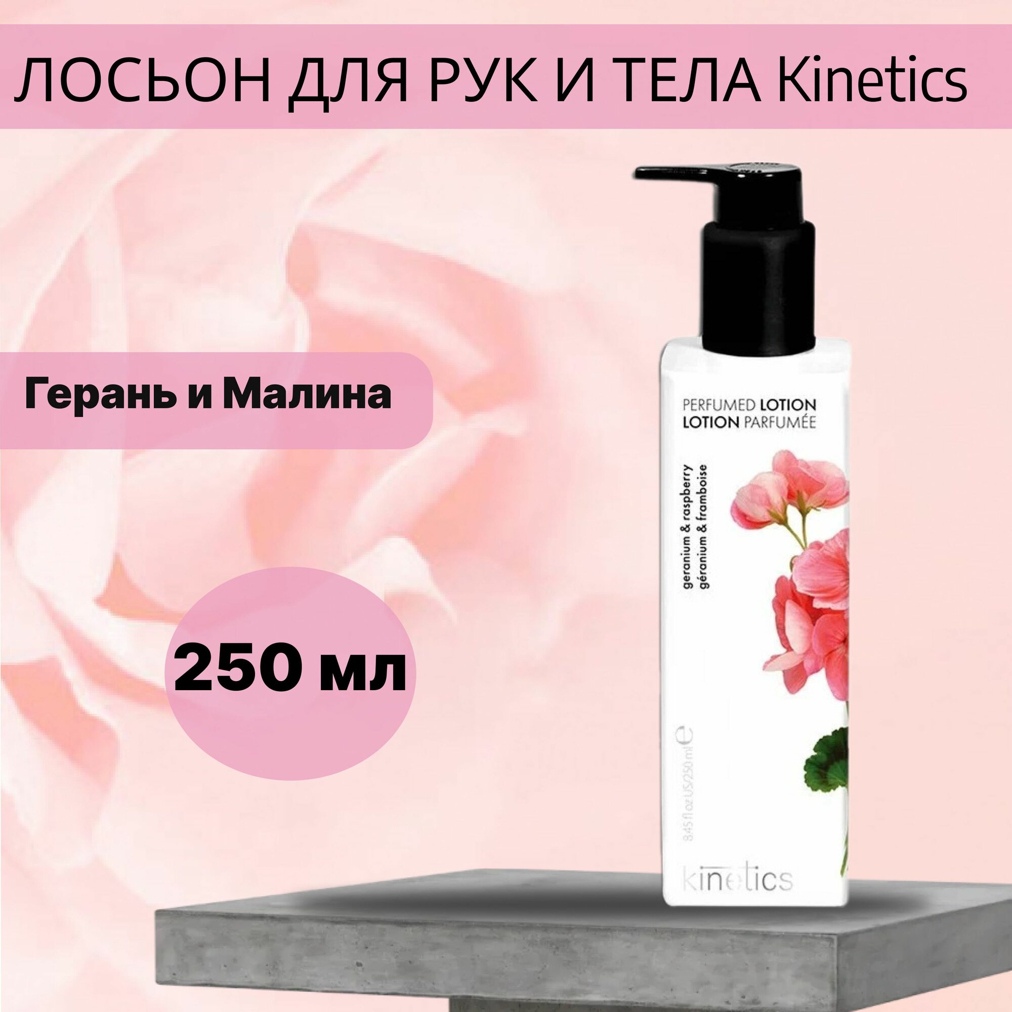 Лосьон для рук и тела Герань и Малина Kinetics 250 мл