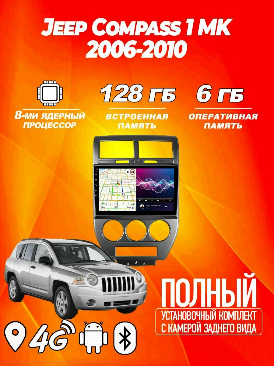 Магнитола TS18 PRO Jeep Compass 1 MK 2006-2010 6+128 Gb, Bluetooth, FM/AM, GPS