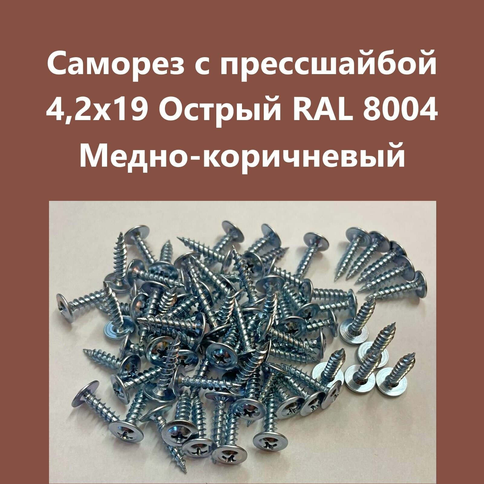 Саморез c прессшайбой 4,2х19 (Острый) RAL8004