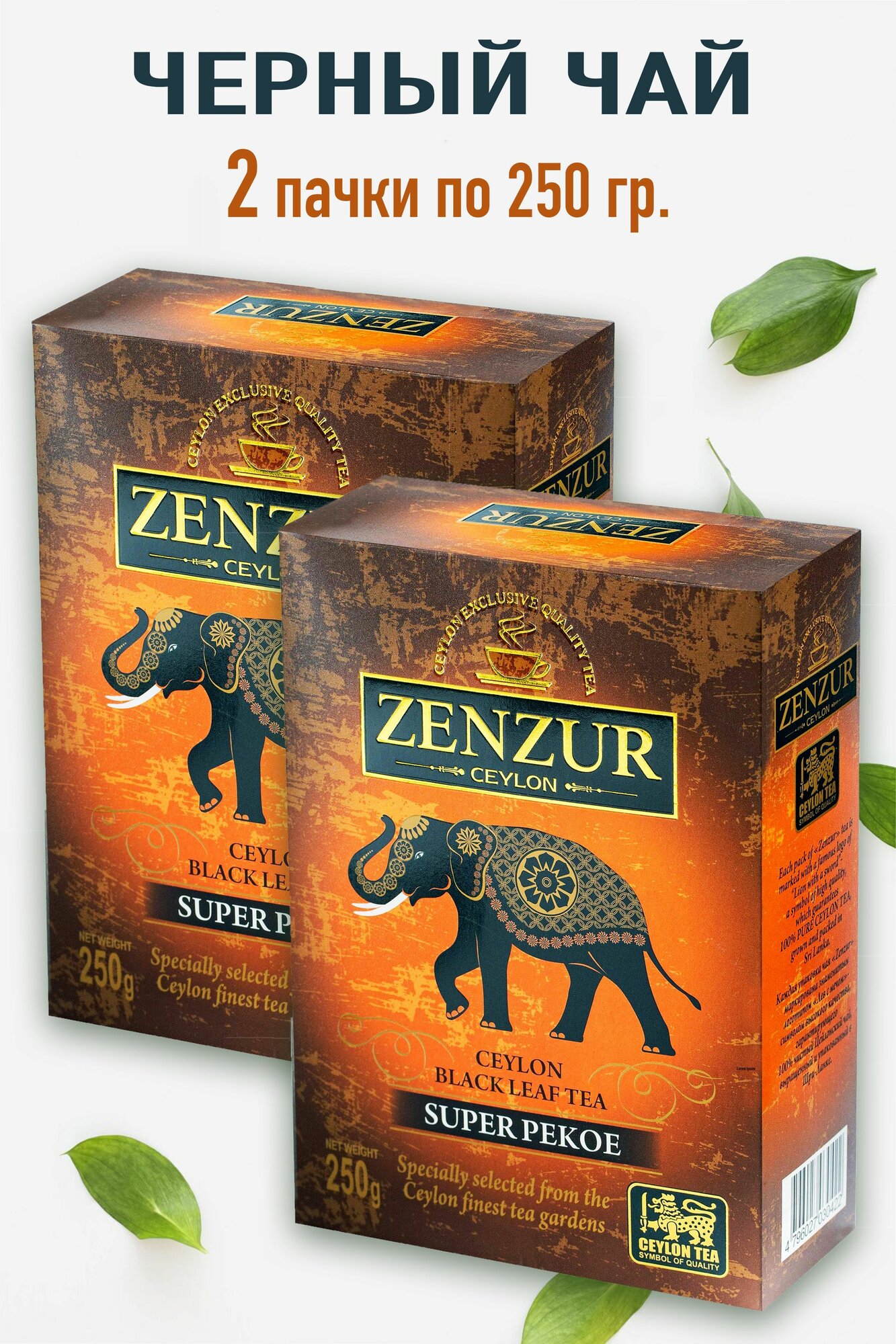 Зензур Чай черный байховый SUPER PEKOE 250 г.